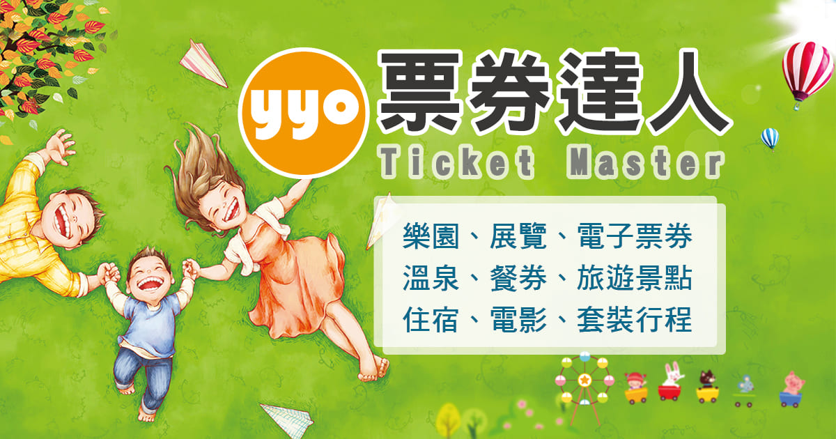 YYO票券達人電子旅遊平台